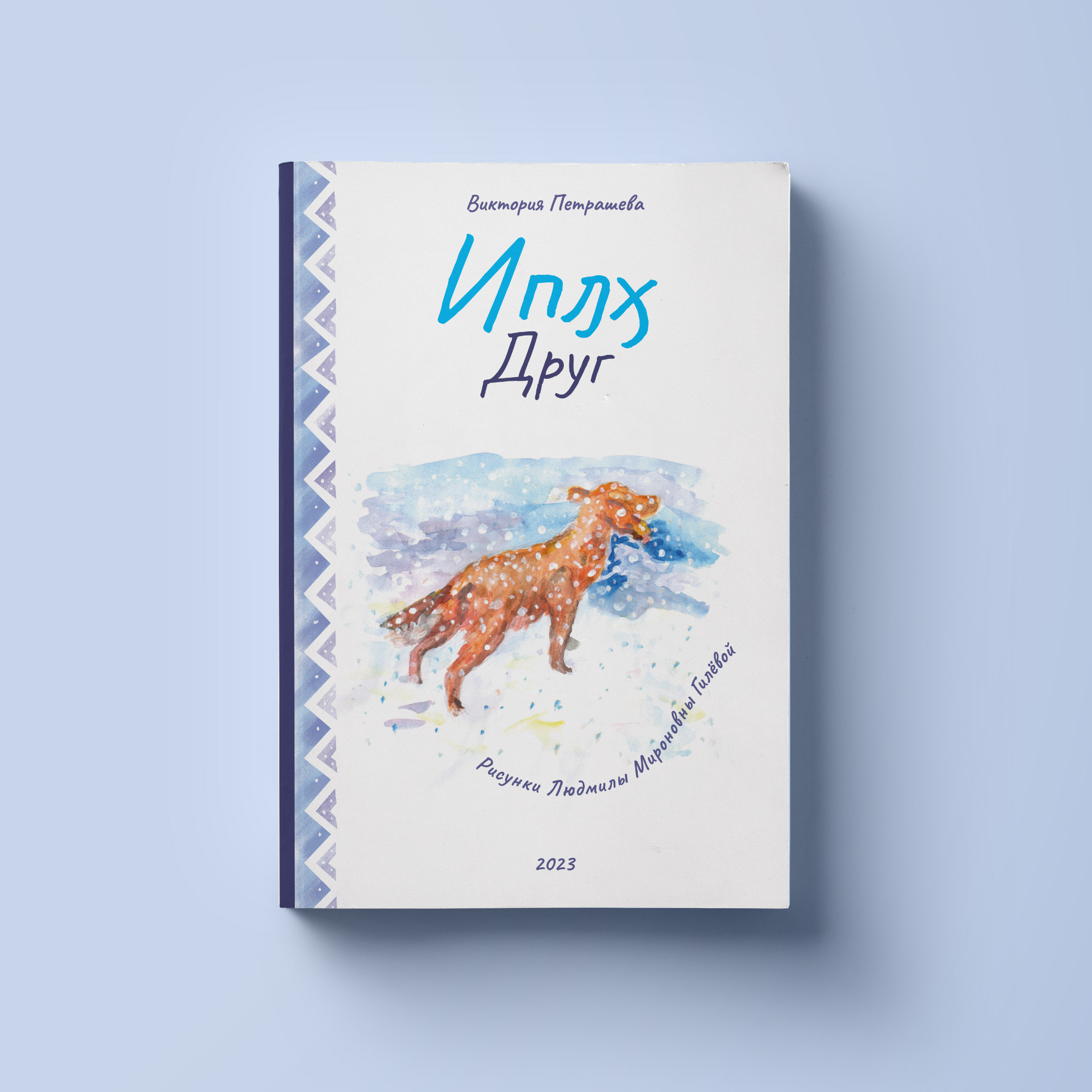 Illustrations for the book “Friend” - AIVAN Network